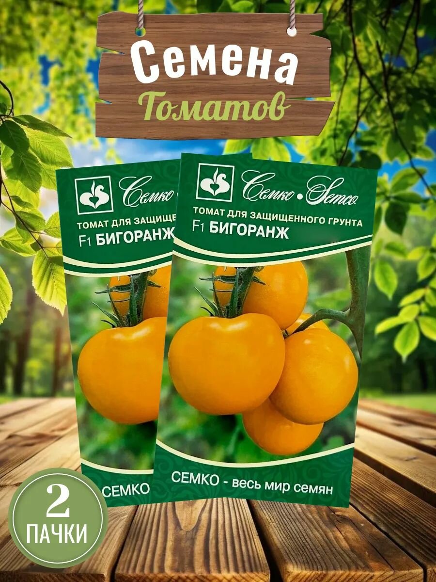 Семена, Томат Бигоранж, 2 пачки