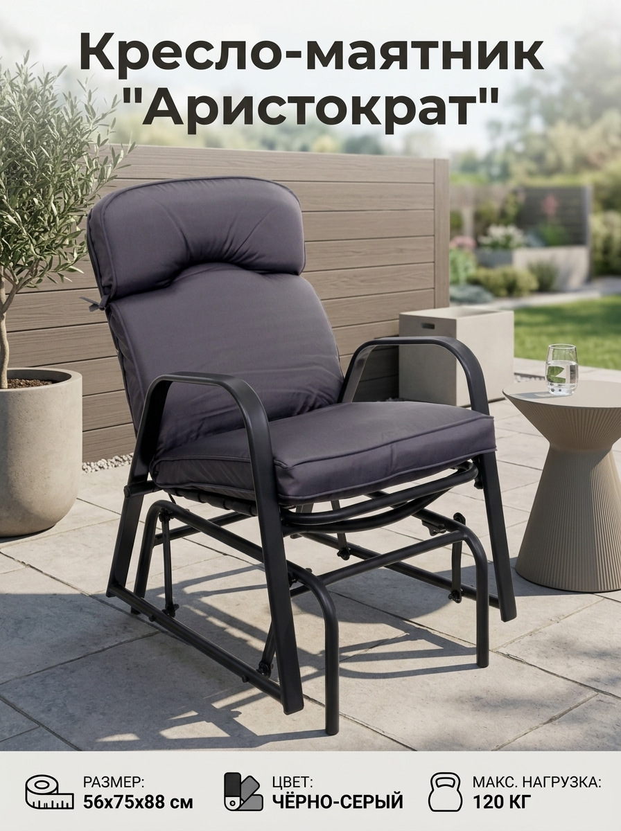 Кресло-маятник «Аристократ» для дачи и сада, 56х75х88 см, чёрно-серое, металл/текстиль, нагрузка 120 кг