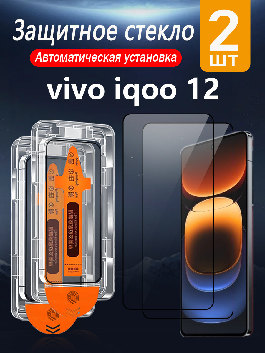2 шт. Защитное стекло для vivo iqoo 12, с защитой от падений и пыли, без пузырей и простая установка