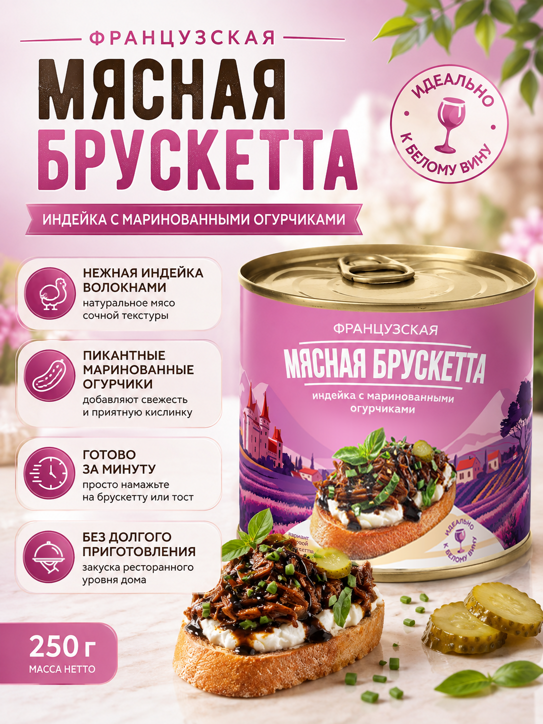 Индейка с маринованными огурчиками для брускетт сила закуска к вину 250 г