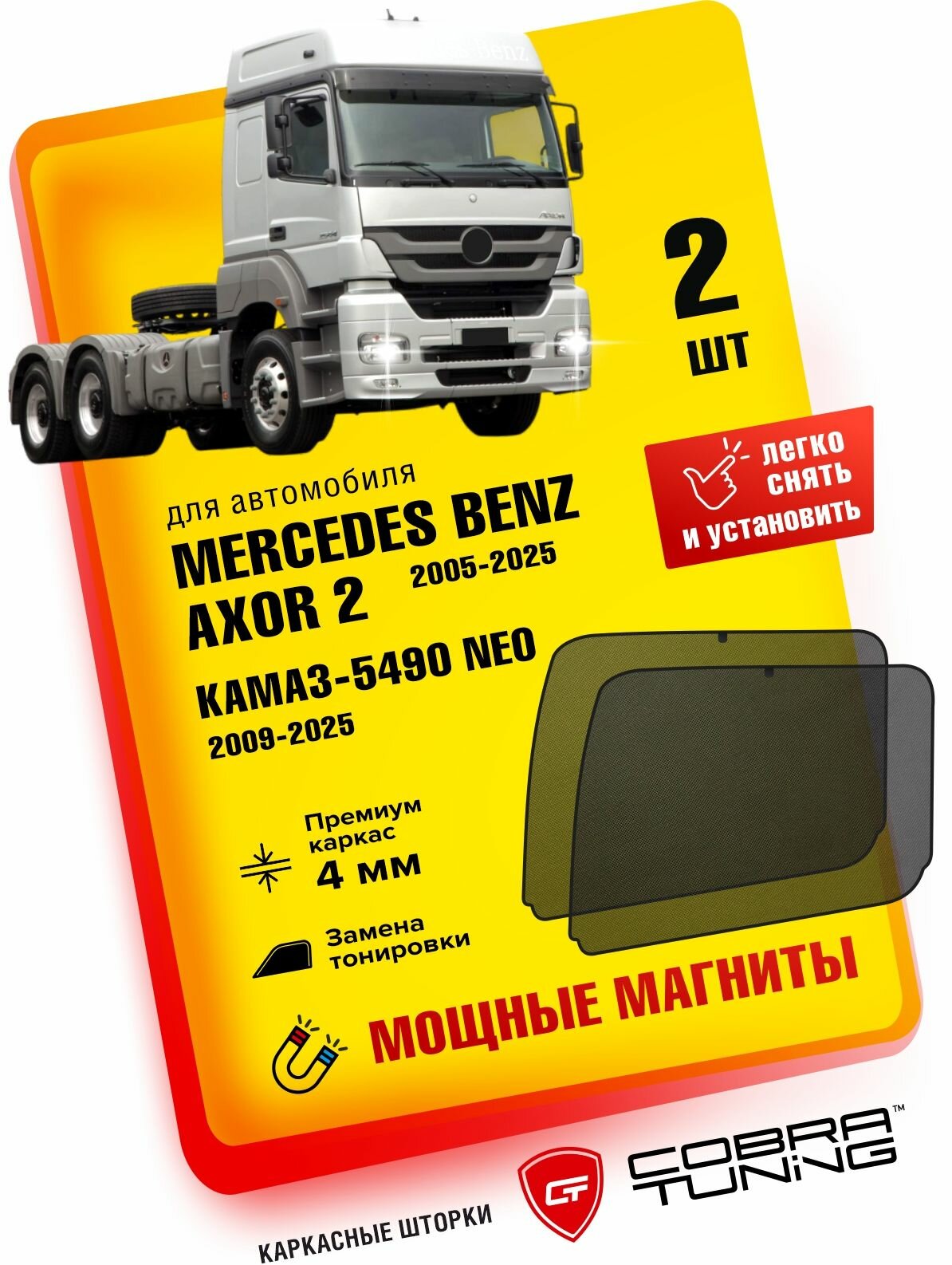 Каркасные шторки, сетки на магнитах для автомобиля Mercedes Benz Axor 2 Мерседес-Бенц Аксор 2005-2025, КАМАЗ-5490 NEO 2009-2025 автошторки на боковые окна автомобиля, аксессуары Кобра Тюнинг 2 шт