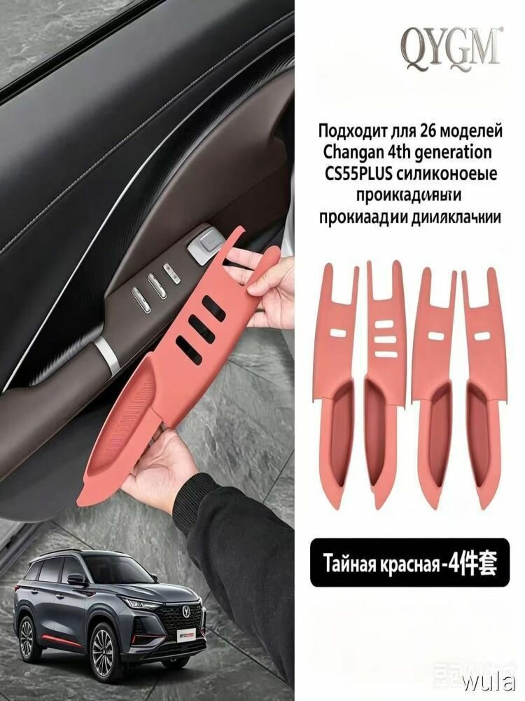 Силиконовый коврик панели стеклоподъемников Changan CS55PLUS IV 2026