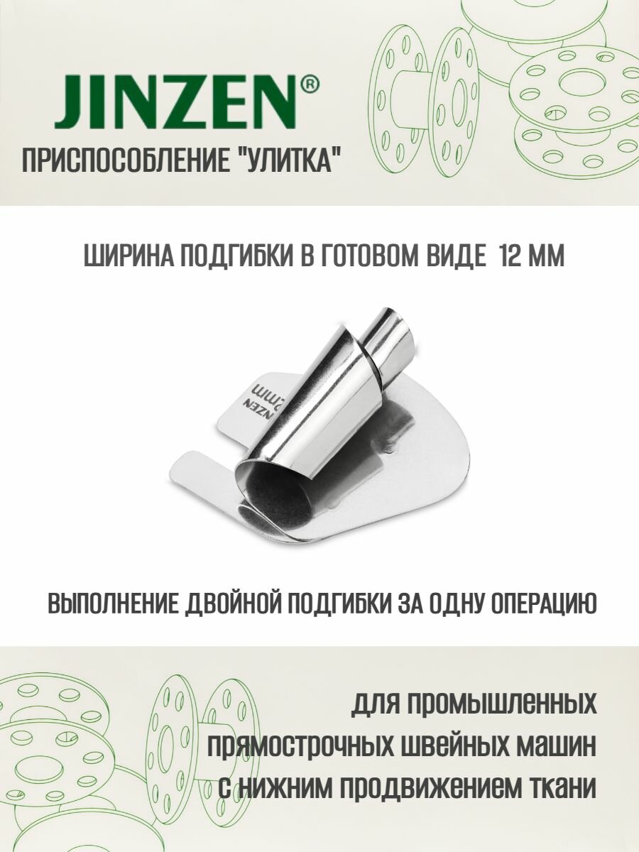 "Улитка" для обработки края двойной подгибкой 12 мм, для промышленных прямострочных машин