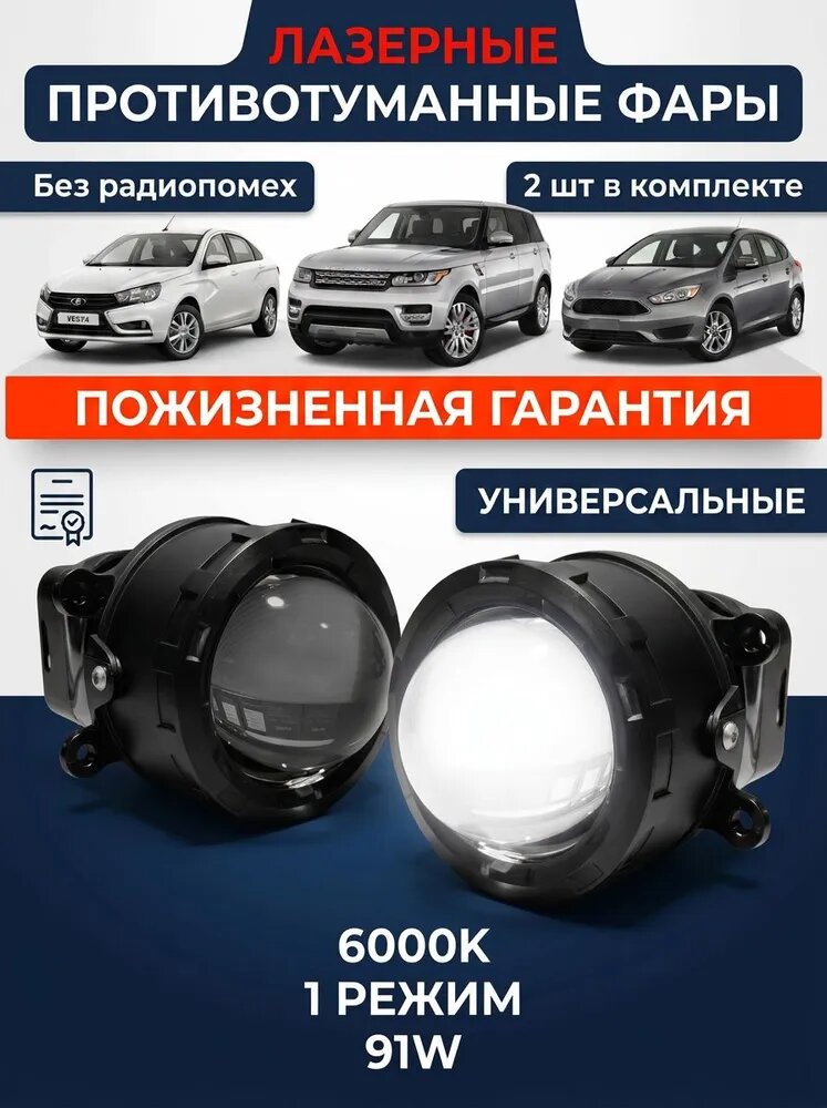 ПТФ Лазерные 1 Режим 91 W белый свет подходит для Vesta / Гранта FL, Ларгус FL, Ford, Mitsubishi, Renault, Nissan Линзованные противотуманные фары ПТФ светодиодные линзы Веста 2 шт