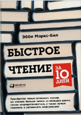 Быстрое чтение за 10 дней Reprinted books