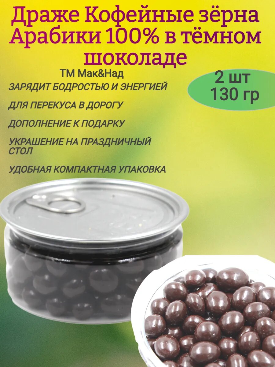 Драже Кофейные зёрна в шоколаде,2х130гр