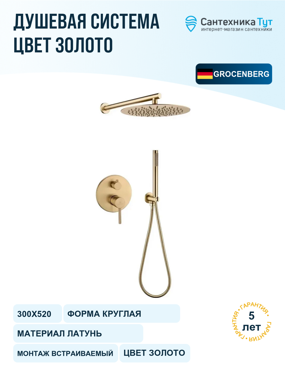 Душевая система Grocenberg GB5099MG-3 Золото матовое