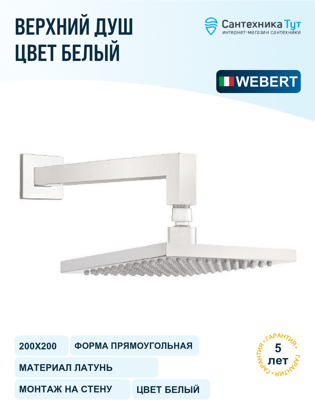 Верхний душ Webert AC0840740 200х200 мм, белый, настенный, с регулировкой угла наклона