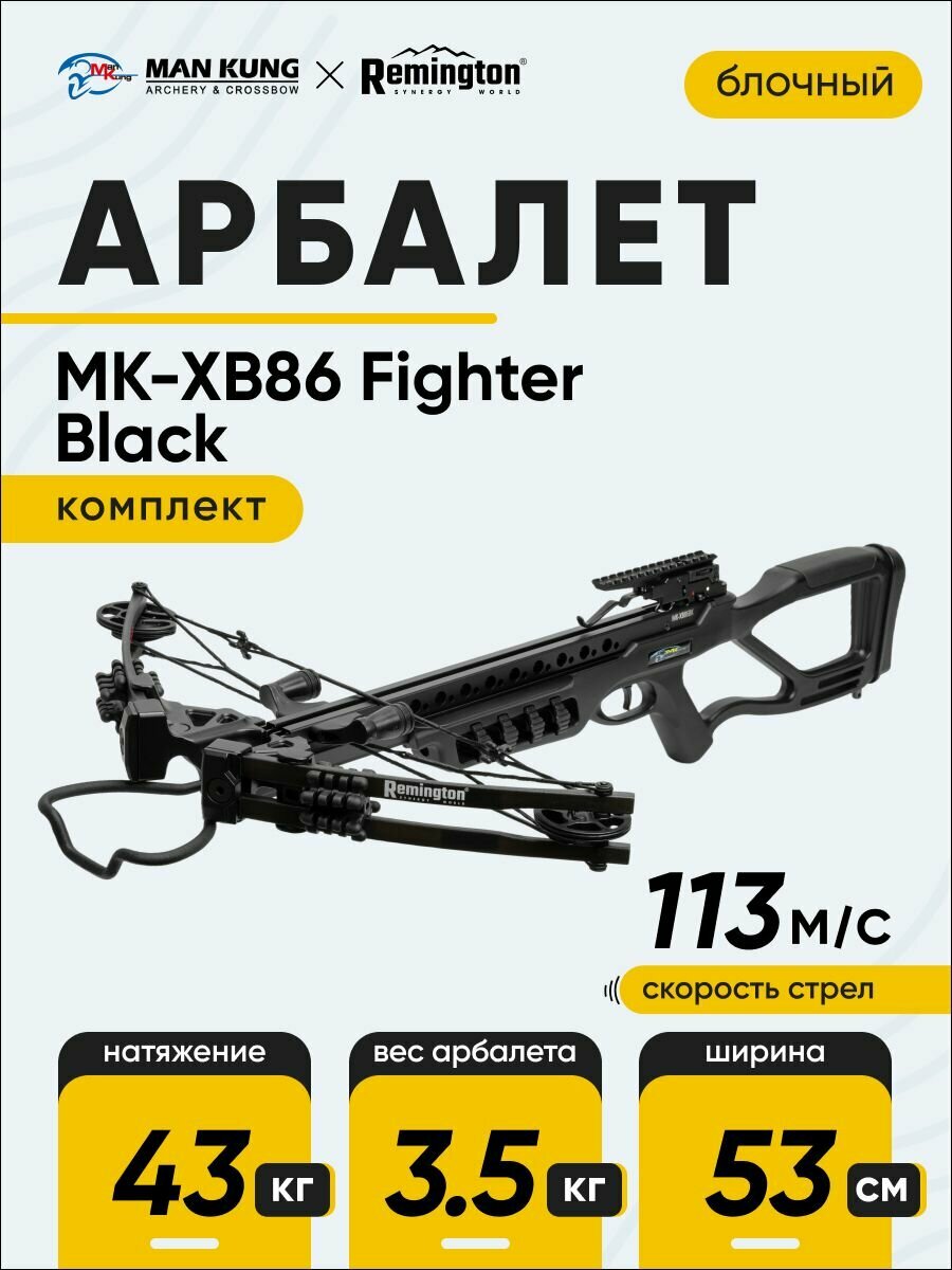 Арбалет блочный Man Kung XB86 черный, плечи, кивер, 4 стрелы, прицел, крепеж, воск, стремя