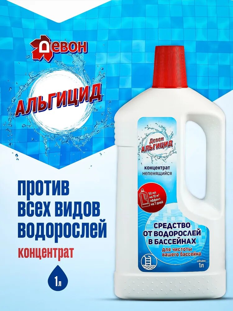 Средство от водорослей и зелени в бассейнах "Девон-Альгицид", 1 л, очистка и дезинфекция воды, биоразлагаемое средство