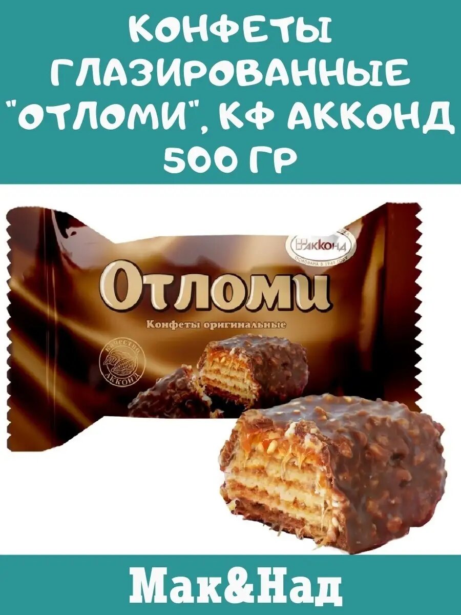 Конфеты "Отломи"