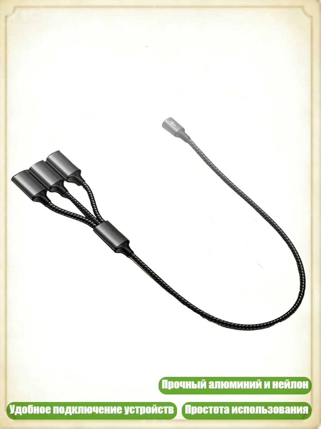 1 шт. 3-в-1 Type C переходник-сплиттер USB 2.0 OTG, 120cm