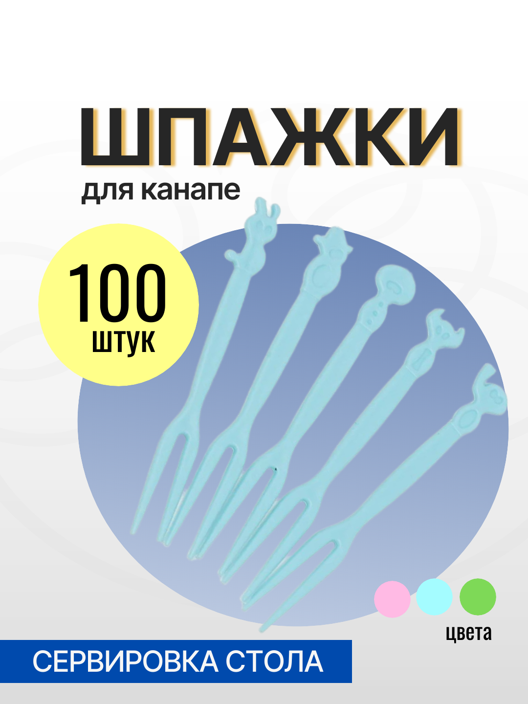 Шпажки для канапе, вилка для оливок, сыра 100 штук, голубой цвет