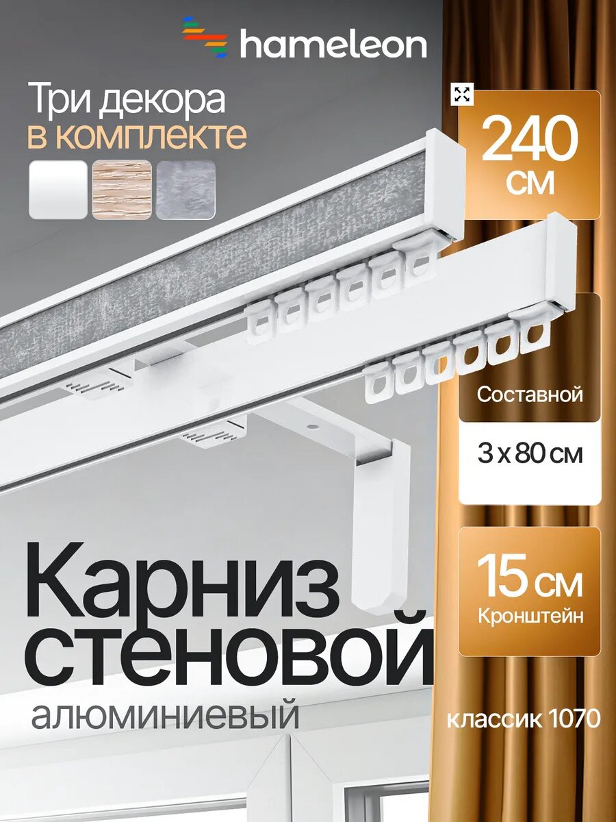 Карниз для штор 240см настенный двухрядный из алюминия Hameleon