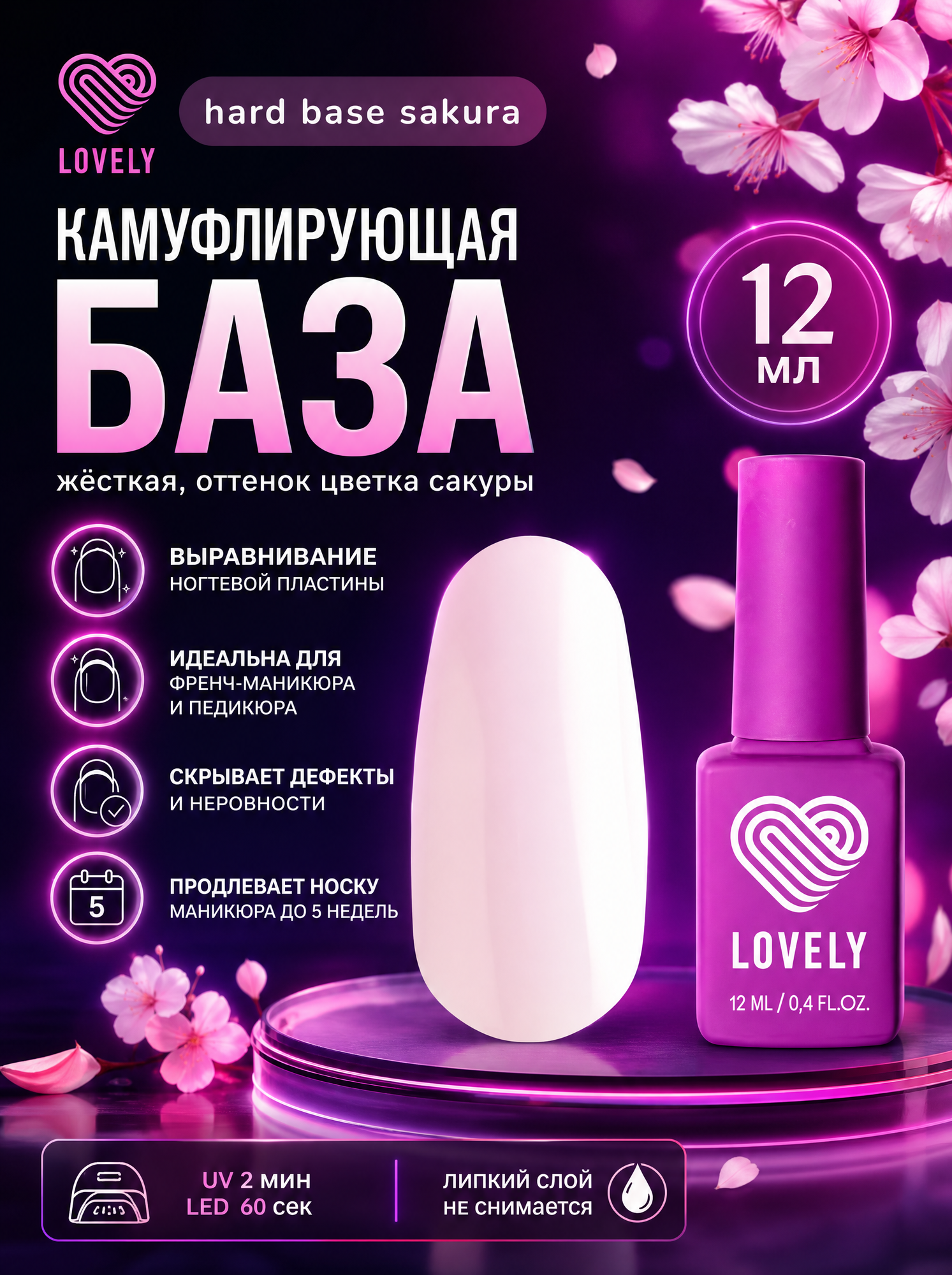 Lovely hard base sakura камуфлирующая база жёсткая, оттенок цветка сакуры 12мл