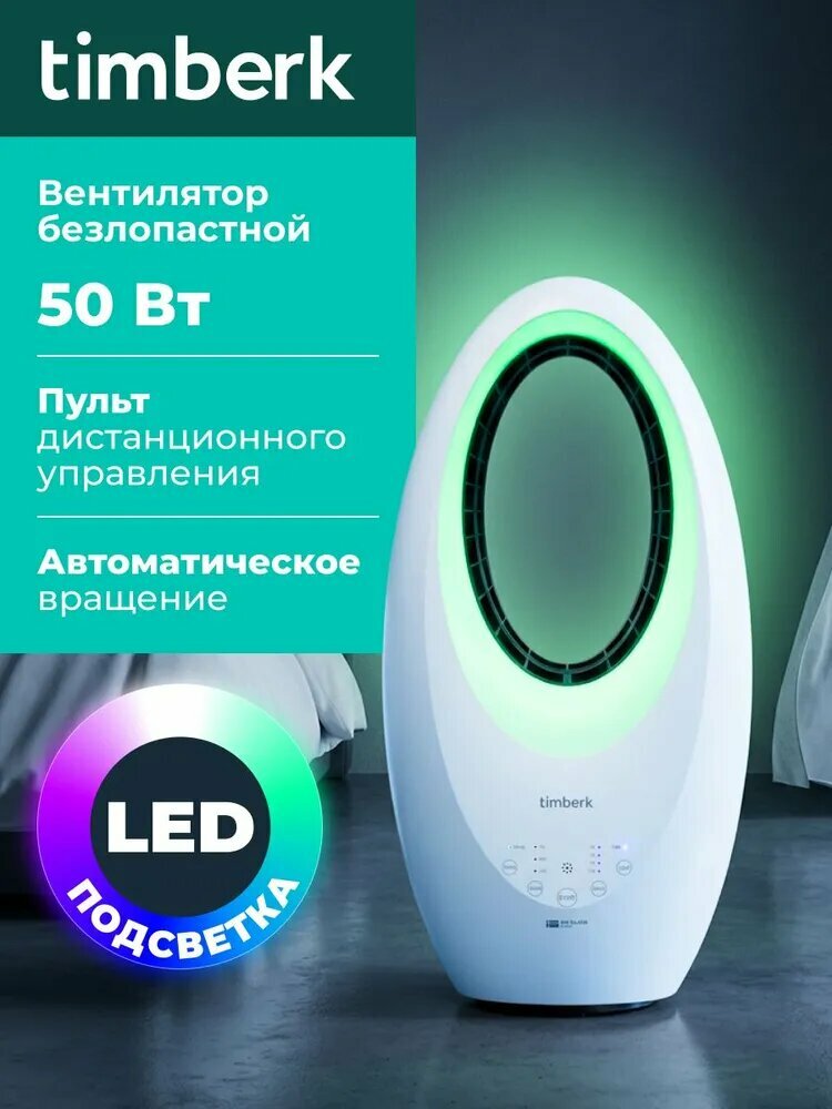 Вентилятор безлопастной Timberk T-BF2818RC, таймер, подсветка, пульт ДУ