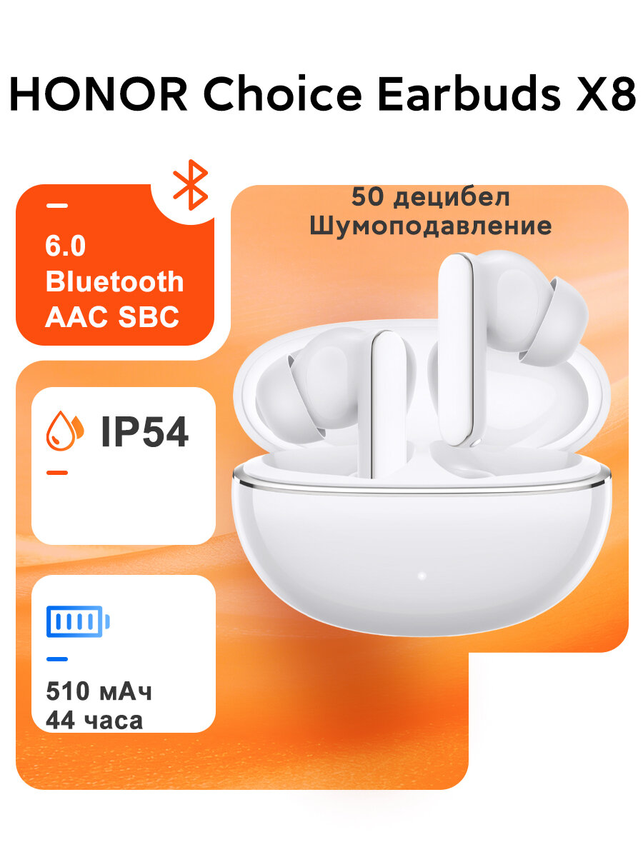Наушники Honor CHOICE Earbuds X8 ANC, 44 часа автономной работы, Bluetooth 6.0, IP54, белый