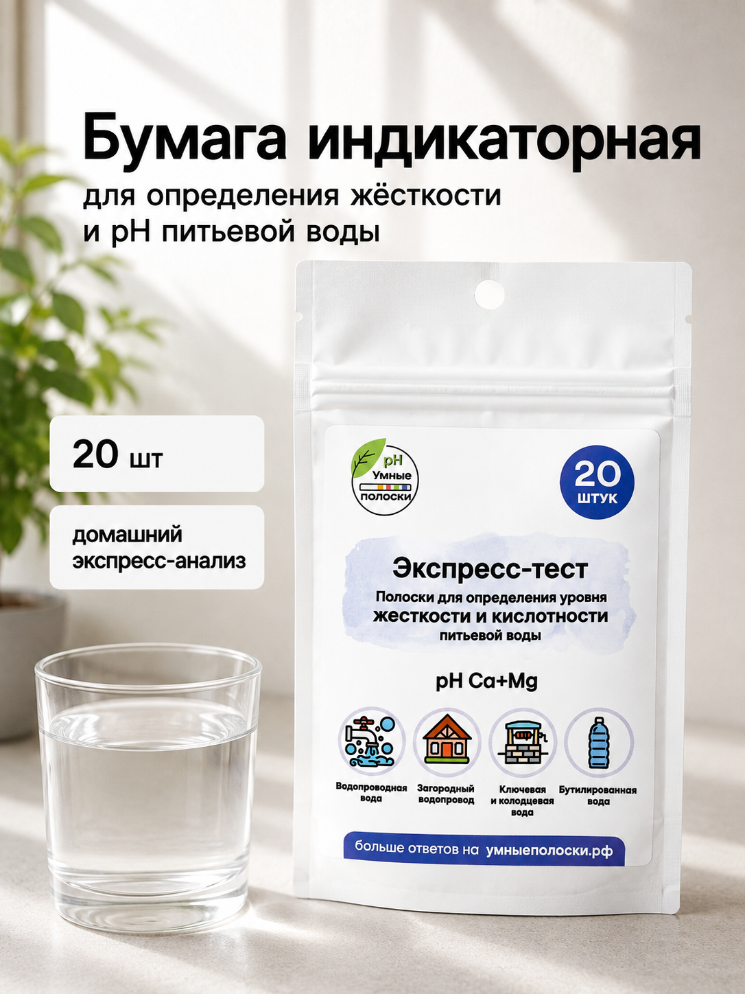 Бумага индикаторная для определения жёсткости и pH питьевой воды, 20 шт.