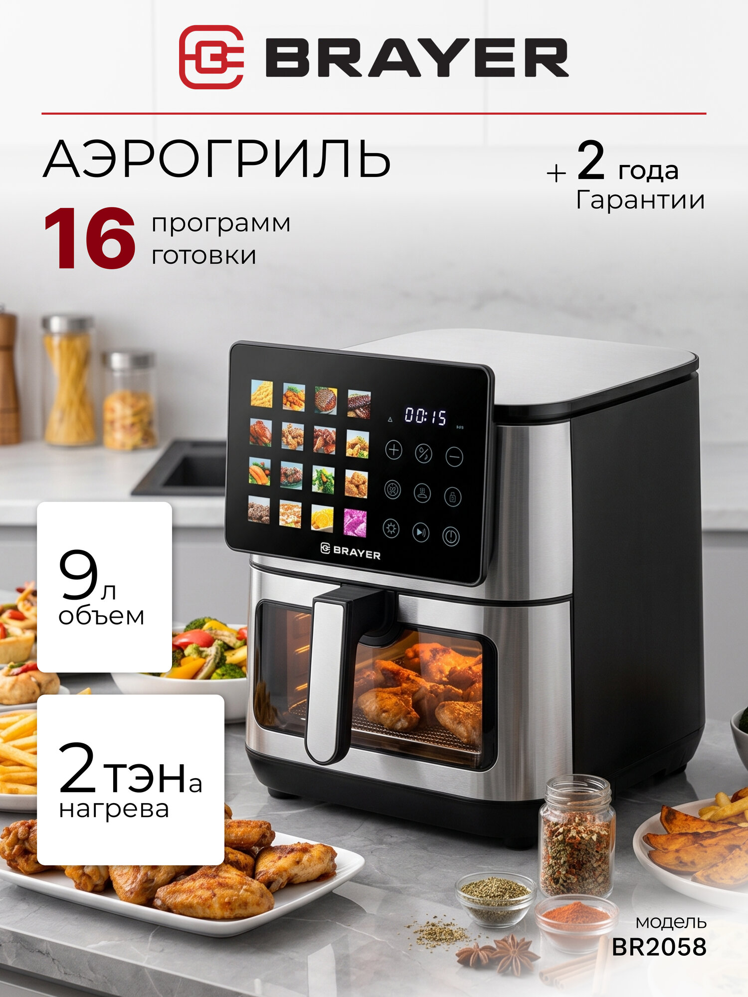 Аэрогриль BRAYER, 2100 Вт, 2 ТЭНа, 9 л, 16 программ, LED-дисплей,