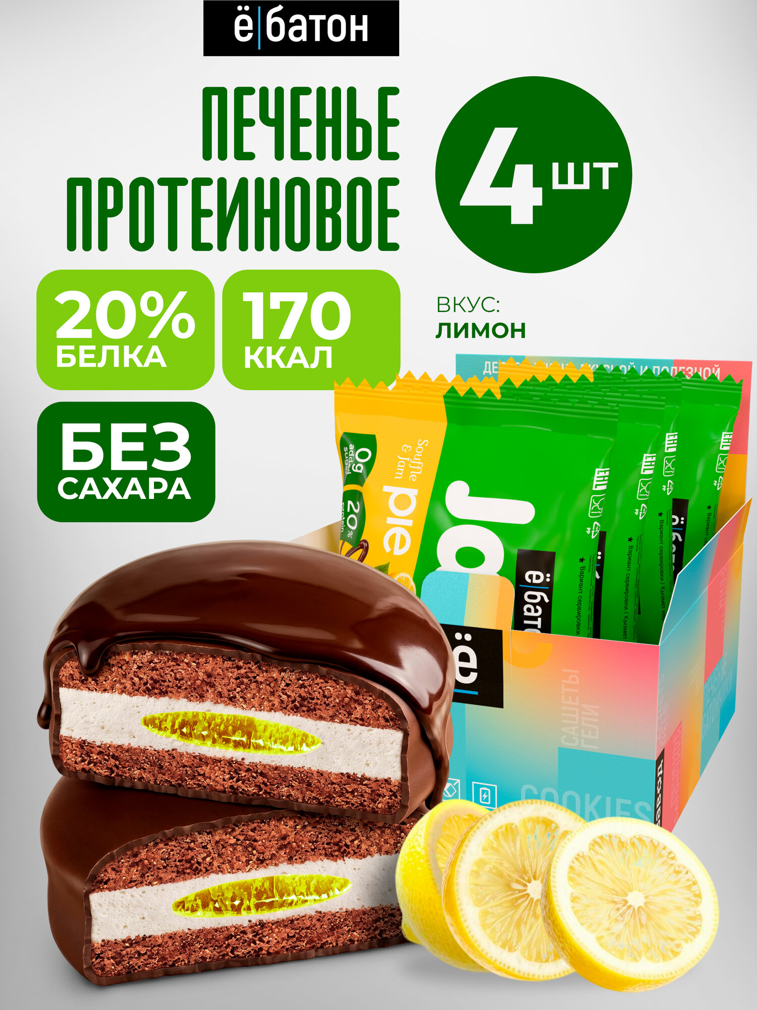 Протеиновое печенье ё|батон Jamy pie с белковым маршмеллоу и лимонным джемом, 4 шт