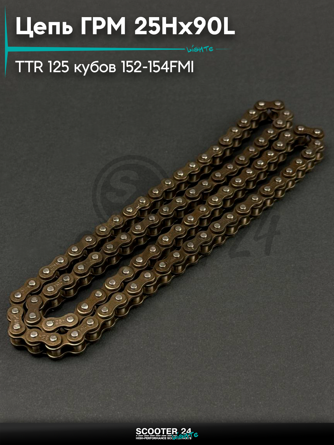 Цепь ГРМ 25Hx90L на мотоцикл, скутер, питбайк TTR 125 кубов на двигатель 152-154 FMI