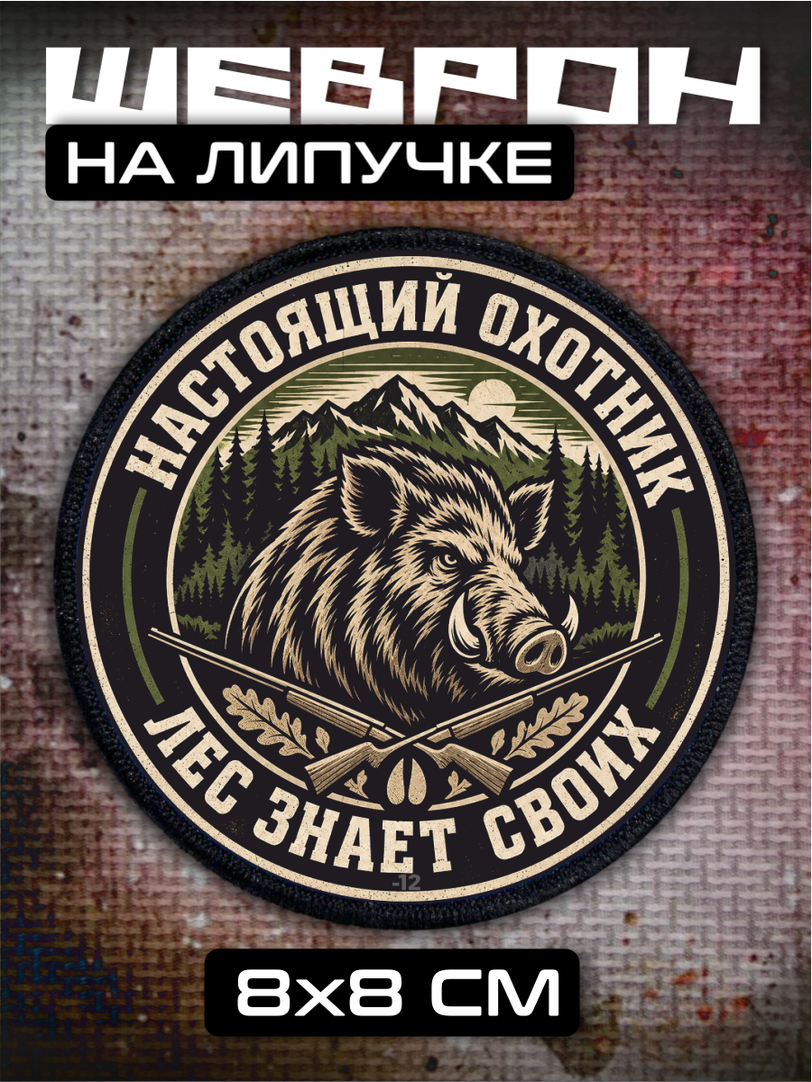 Шеврон на липучке Настоящий охотник охота