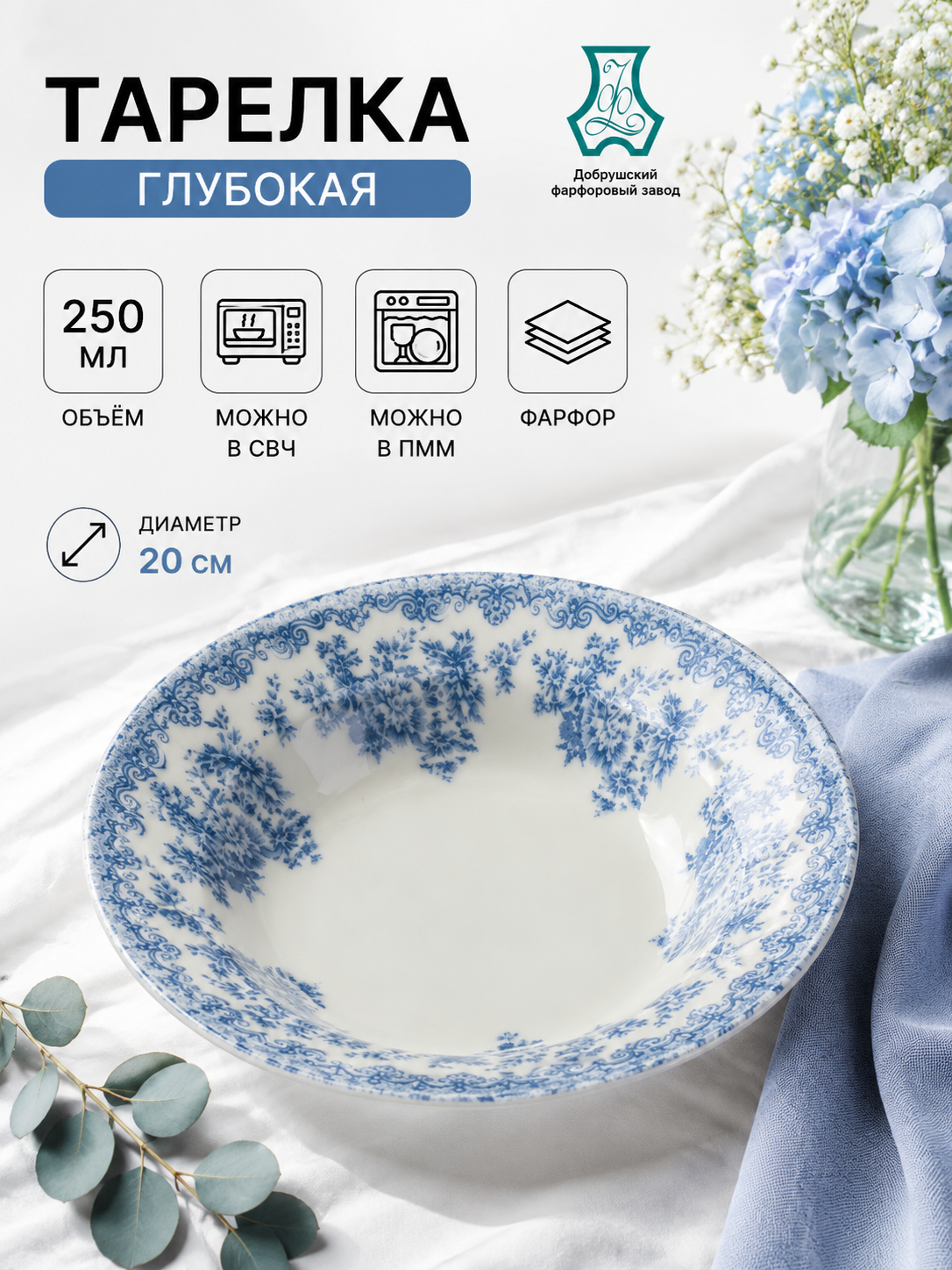 Тарелка суповая глубокая Добрушский фарфоровый завод «Версаль», 250 мл, диаметр 20 см, фарфор