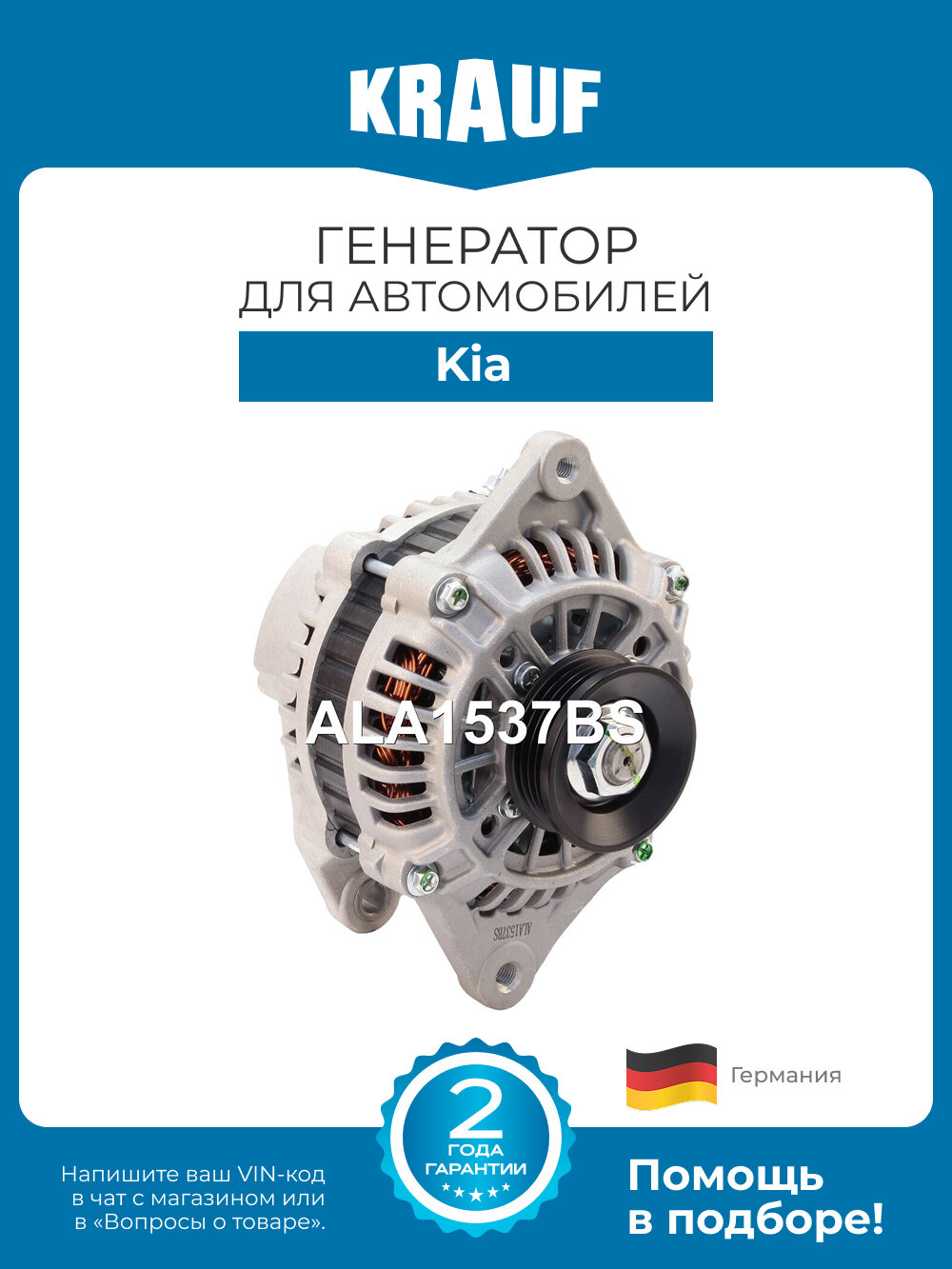 Генератор KRAUF ALA1537BS для автомобилей Kia Retona, Sportage
