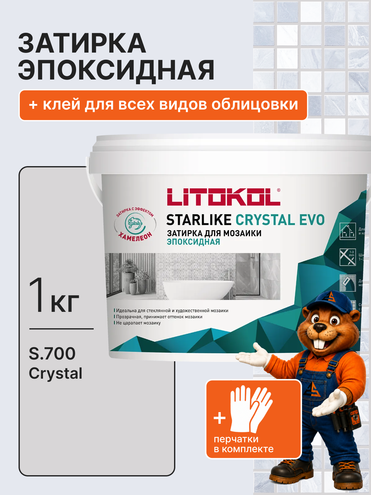 Эпоксидная затирка для плитки LITOKOL Starlike Evo S.700 Crystal, прозрачная 1 кг
