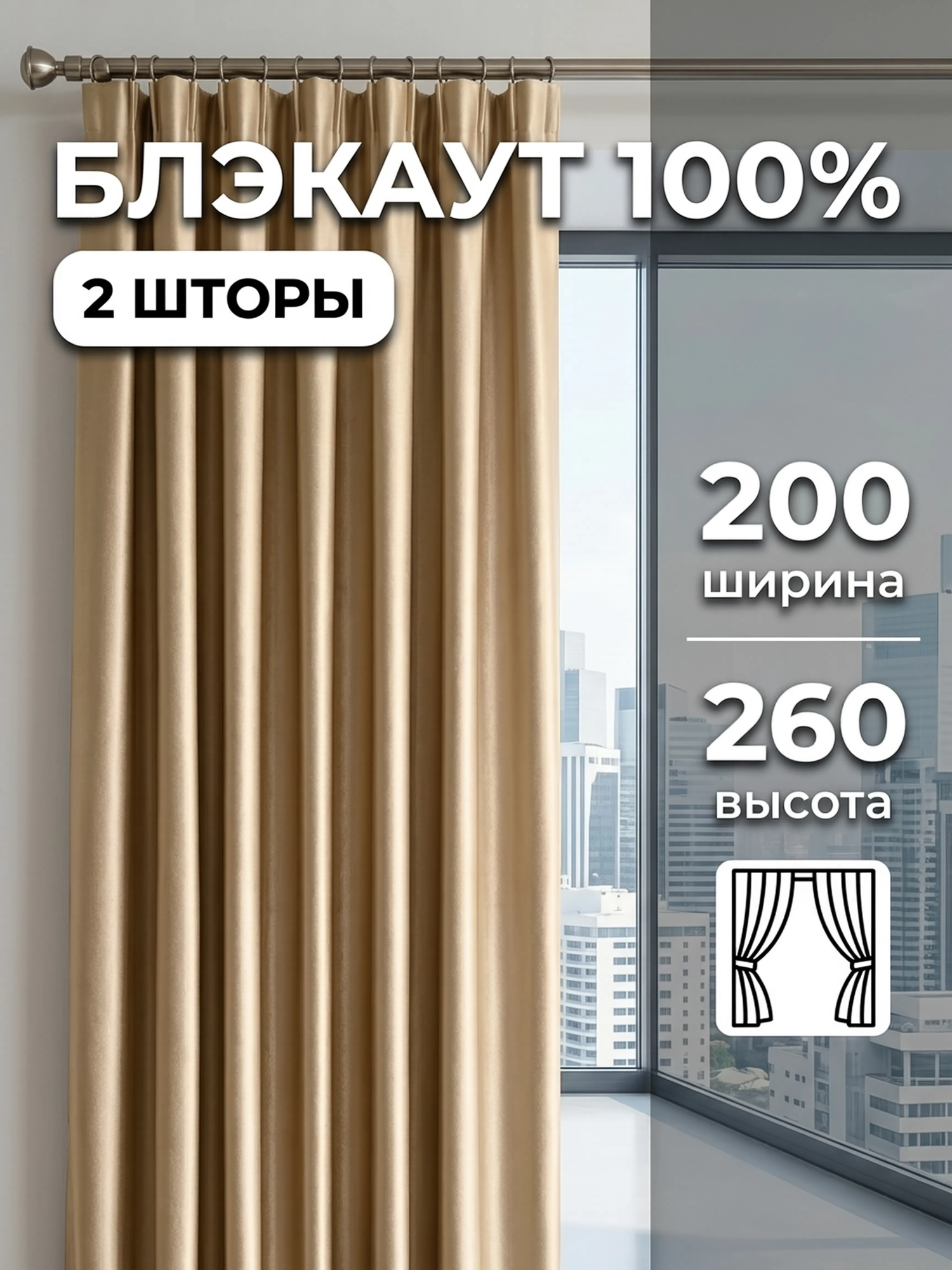 Шторы блэкаут 400х260 для гостиной, спальни, кухни и детской готовые на ленте, золотистые