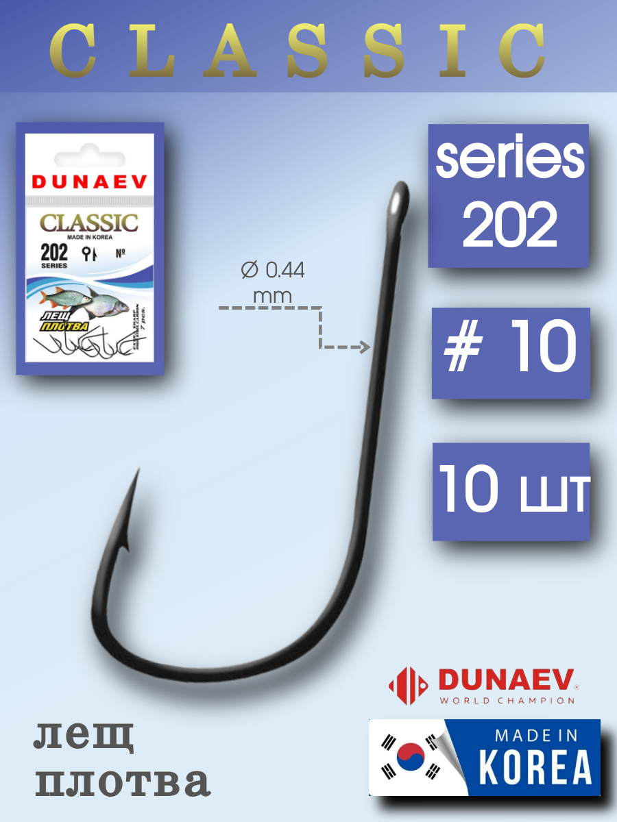 Крючки для рыбалки № 10 DUNAEV CLASSIC 202 серия 10 шт-Набор крючков для рыбалки, крючки на леща, на плотву
