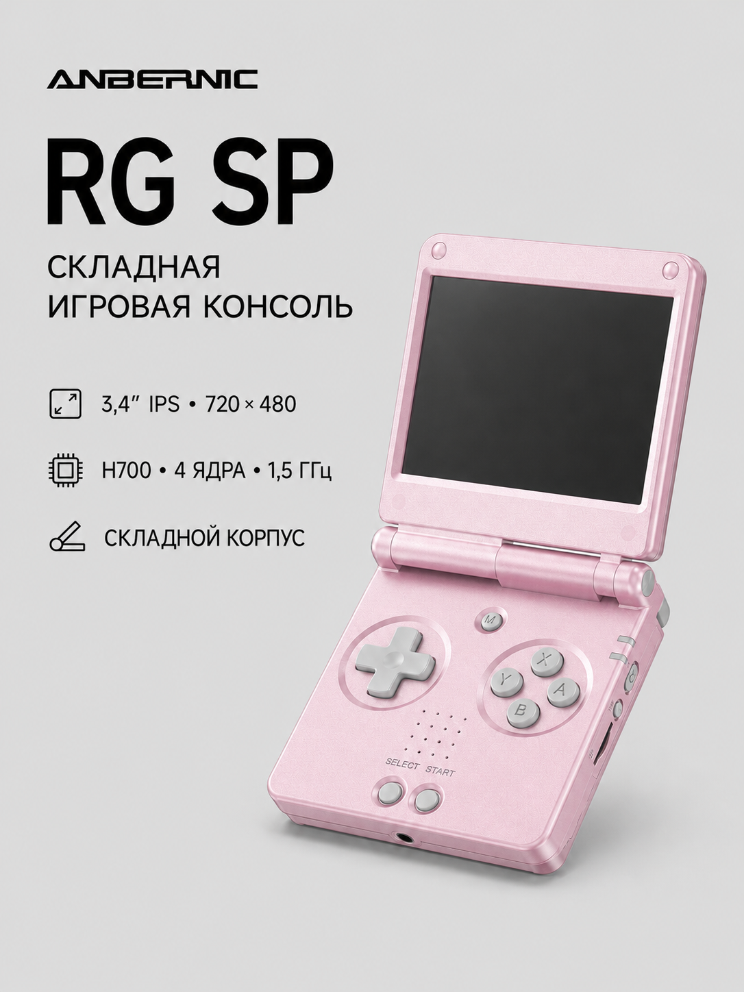 ANBERNIC RG SP портативная консоль 3.4" IPS 720x480, Жемчужная пудра, 64 ГБ.
