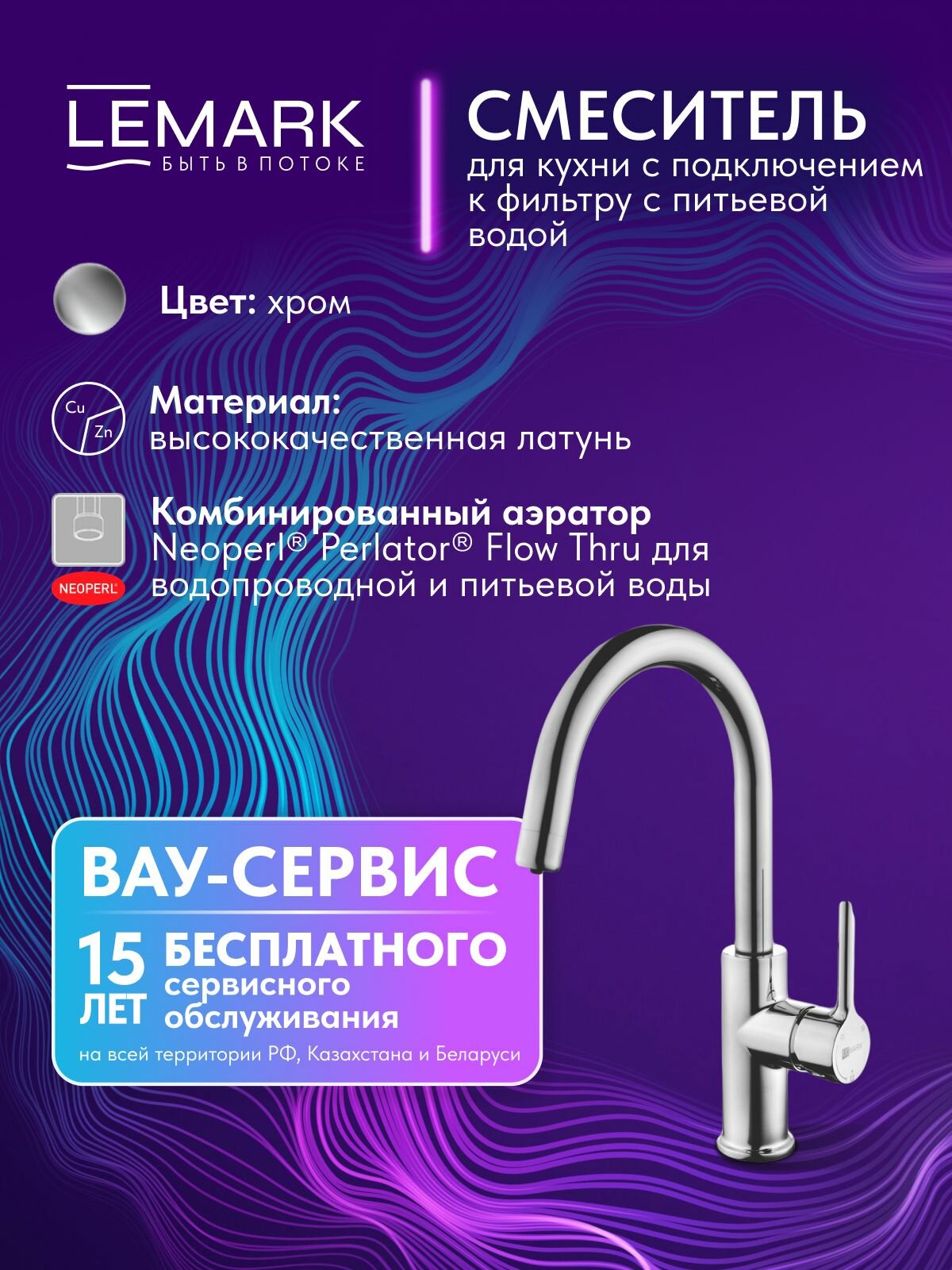 Смеситель Lemark Comfort LM3073C для кухни с подключением к фильтру с питьевой водой