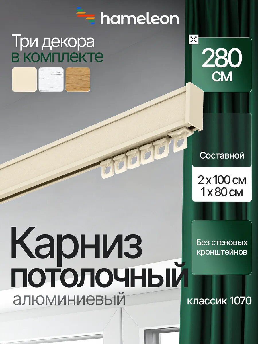 Карниз 280см потолочный алюминиевый для штор, 1ряд Hameleon