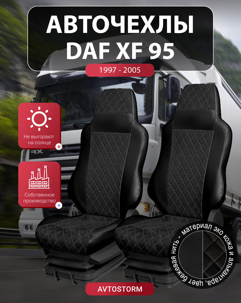 Авточехлы DAF XF 95, 1997 - 2002 г. ДАФ XF, Автомобильные, Чехлы на сиденья, грузовика, тягача, самосвала
