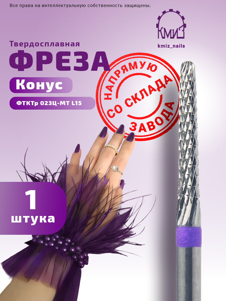 Фреза твердосплавная для маникюра КМИЗ фтктр 023Ц-МТ L15