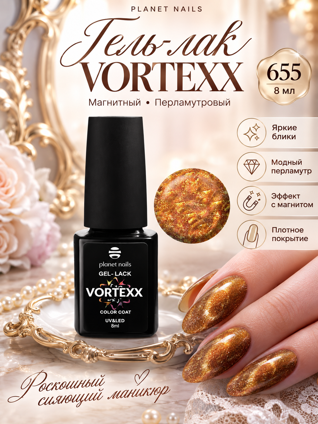 Гель-лак Planet Nails, "VORTEXX" - 655, 8 мл