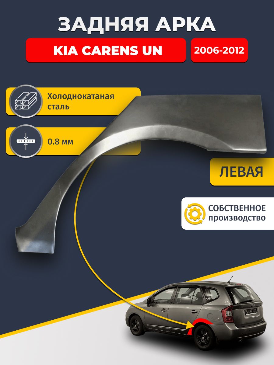 Левая задняя ремонтная арка для автомобиля Kia Carens UN 2006-2012 (Киа Каренс 2). Холоднокатаная сталь 0,8мм.