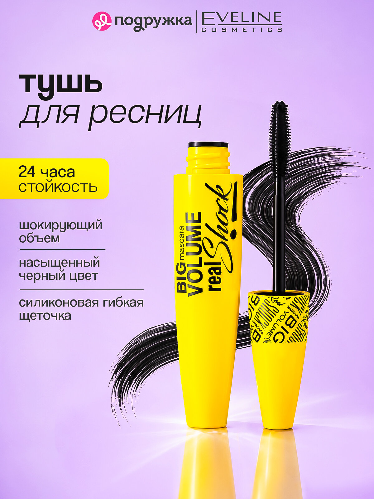 Тушь для ресниц EVELINE BIG VOLUME REAL SHOCK объемная черная
