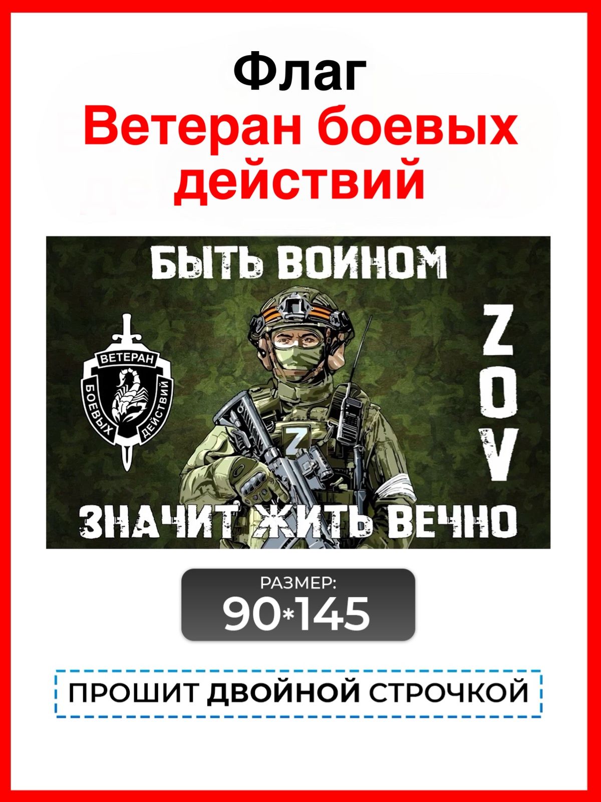 Флаг Ветеран боевых действий Быть воином