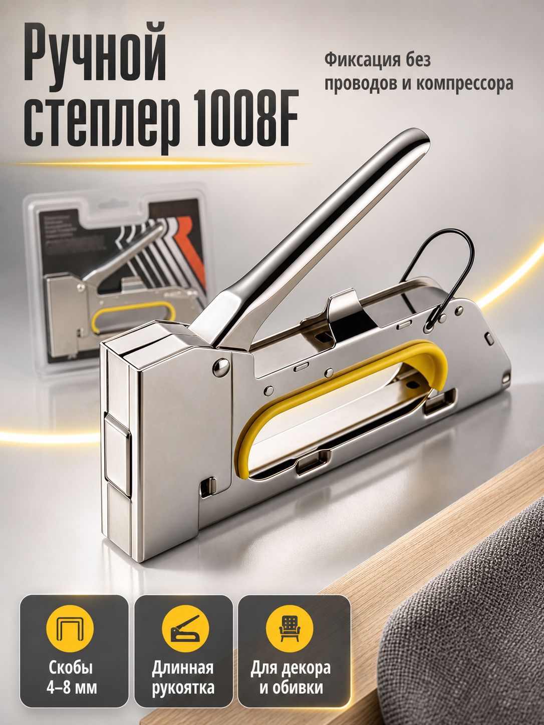 Ручной мебельный степлер 1008F для обивки и декора, скобы 4 8 мм, 1 шт.
