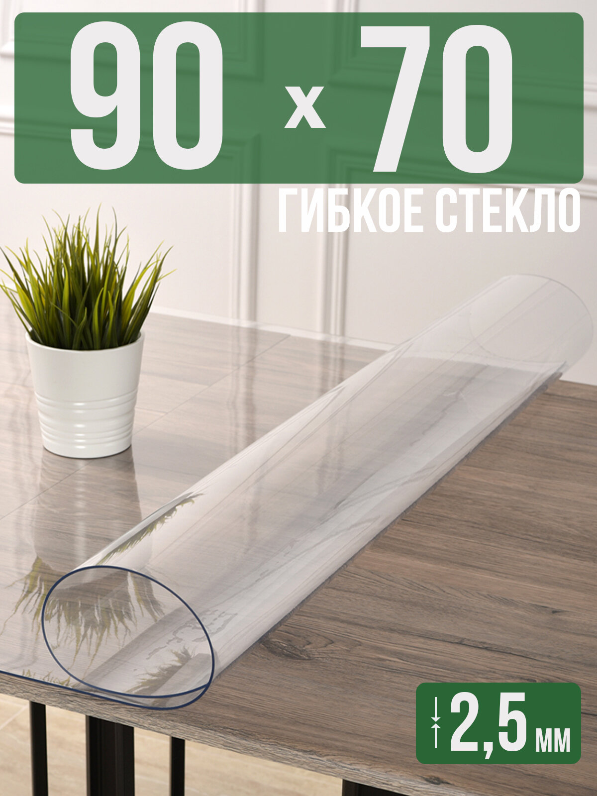 Силиконовая прозрачная скатерть ПВХ, гибкое мягкое стекло 2,5мм 90x70см клеенка на стол