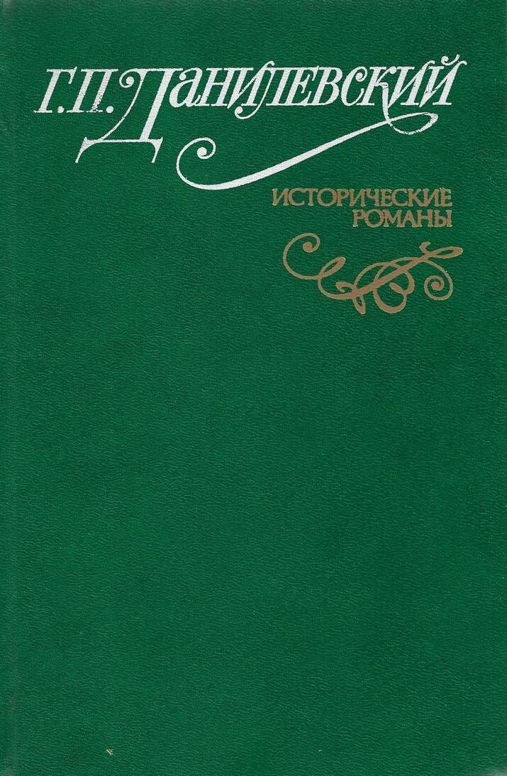 Исторические романы
