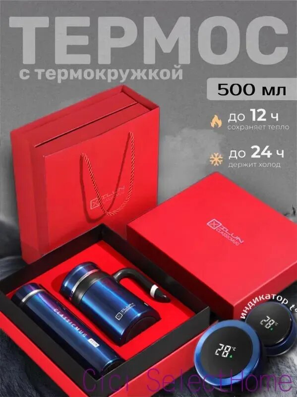 Подарочный набор с термокружкой и термосом