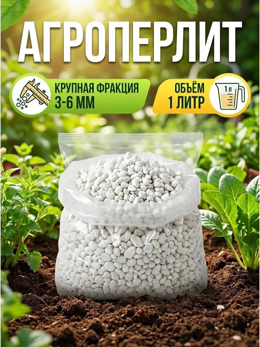 Перлит 1л 3-6 мм фракция для растений и рассады