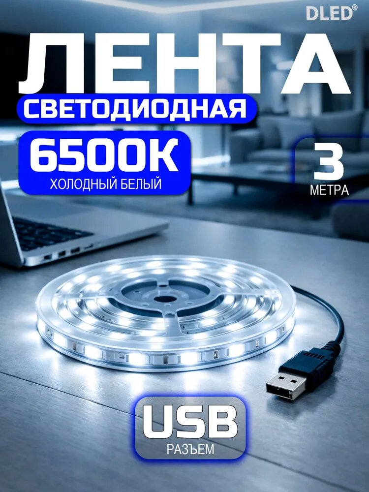 Светодиодная лента SMD 2835 (60 LED/M) USB 5V DC Холодная Белая 6500К 3 метра, бренд DLED
