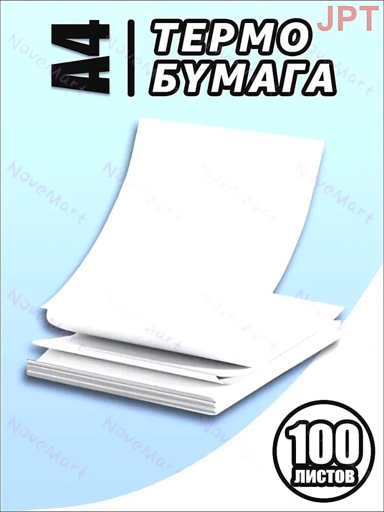 Бумага для принтера A4, 100 лист, шт