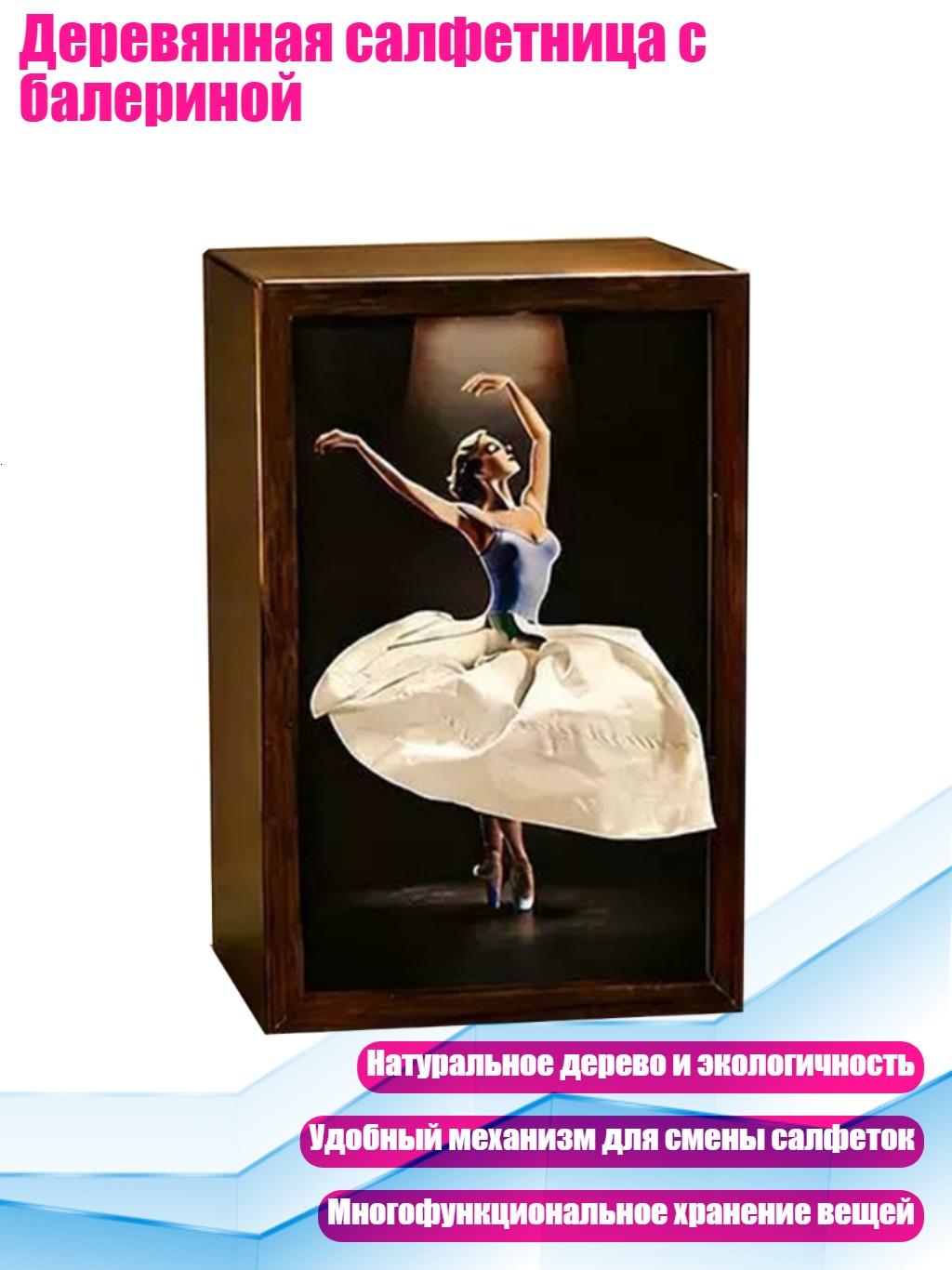 Деревянная салфетница с балериной