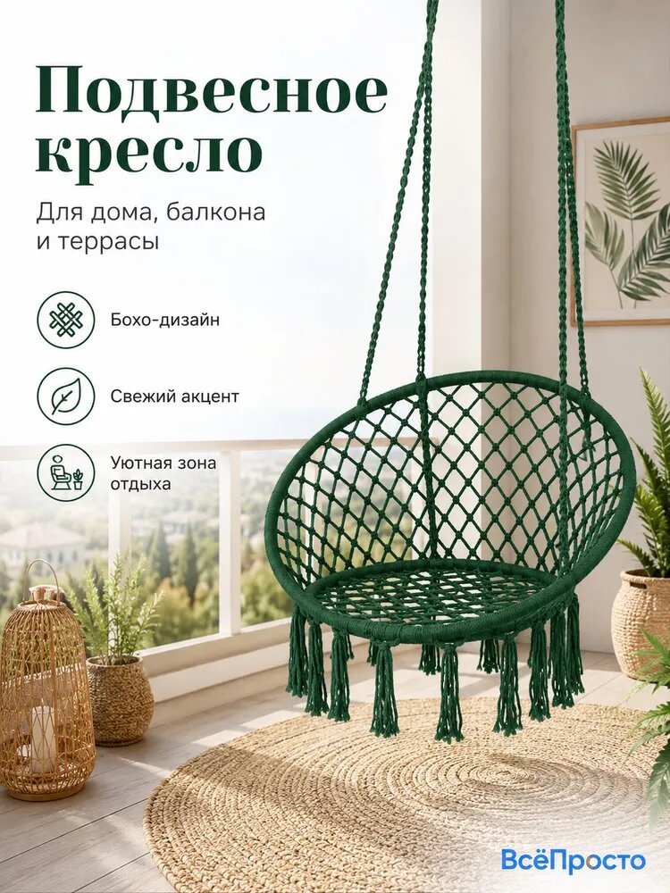 Подвесное кресло бохо, тёмно-зелёное, с бахромой, для дома и балкона
