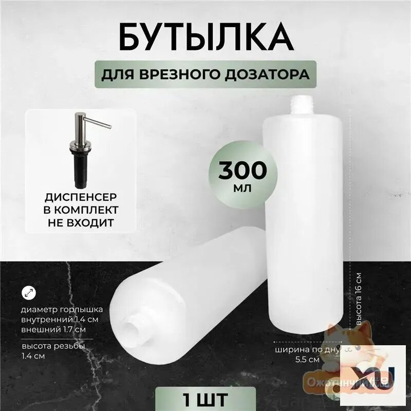Дозатор для жидкого мыла встраиваемый 300 мл, 1 шт